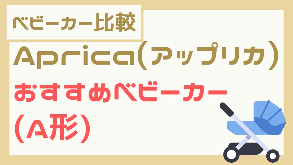 【ベビーカー比較】 Aprica(アップリカ)のおすすめベビーカー(A形) | 子育てプラス